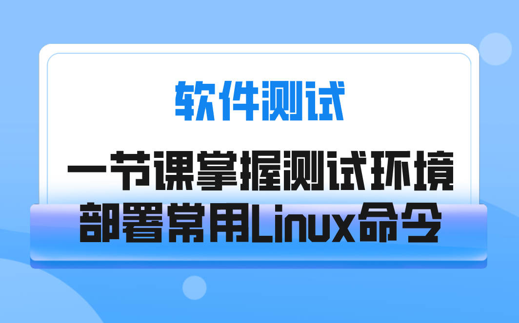 一节课掌握!测试环境部署常用Linux命令