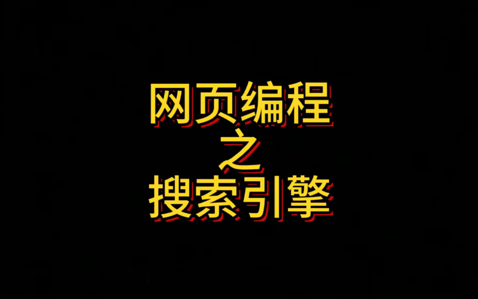 网页编程HTML之搜索引擎