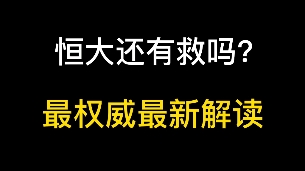 恒大的最新消息。