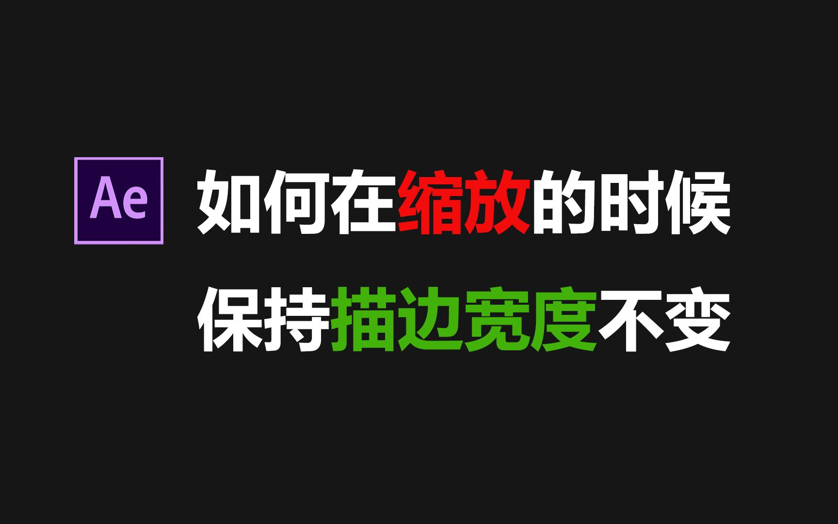 【AE小知识】如何在缩放的时候保持描边宽度不变
