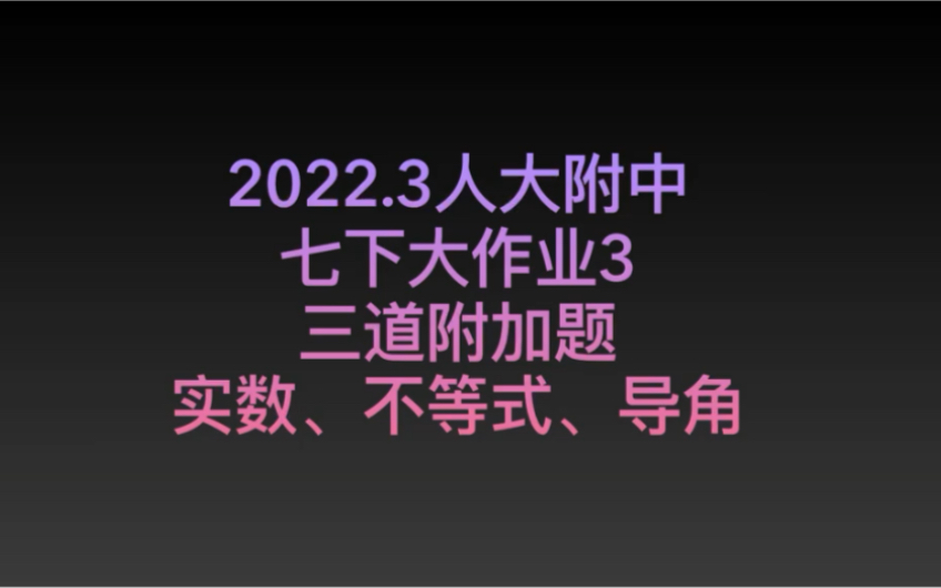 2022.3人大附中七下大作业3的三道附加题,够综合,值得一试。