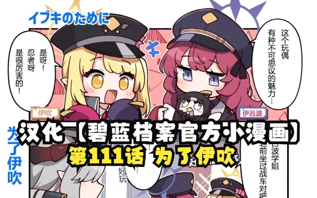 汉化【碧蓝档案官方小漫画】第111话 为了伊吹