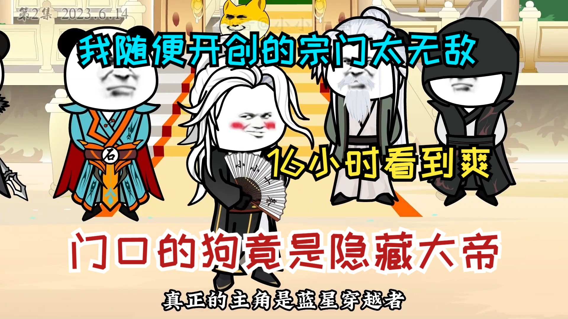 我的宗门太无敌,弟子都是绝世天骄,就连门口的狗都是大帝,一口气看完...