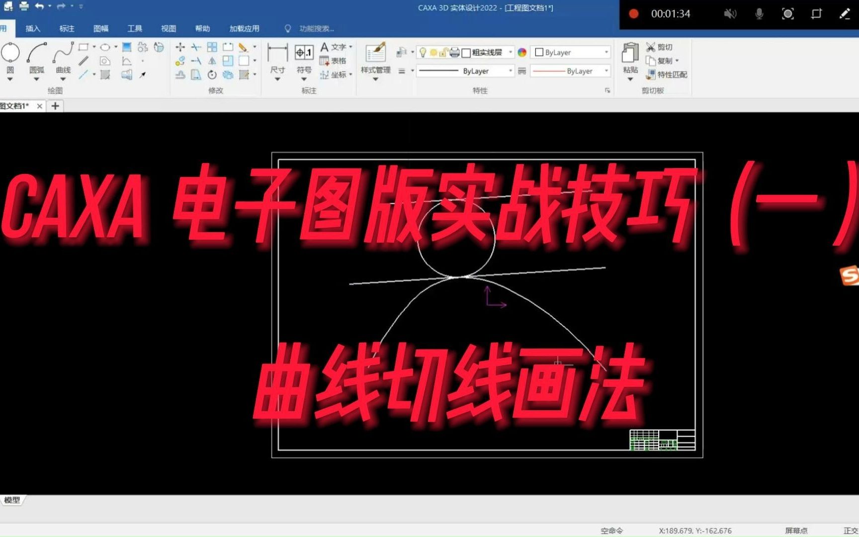 CAXA 电子图版实战技巧(一)曲线切线画法