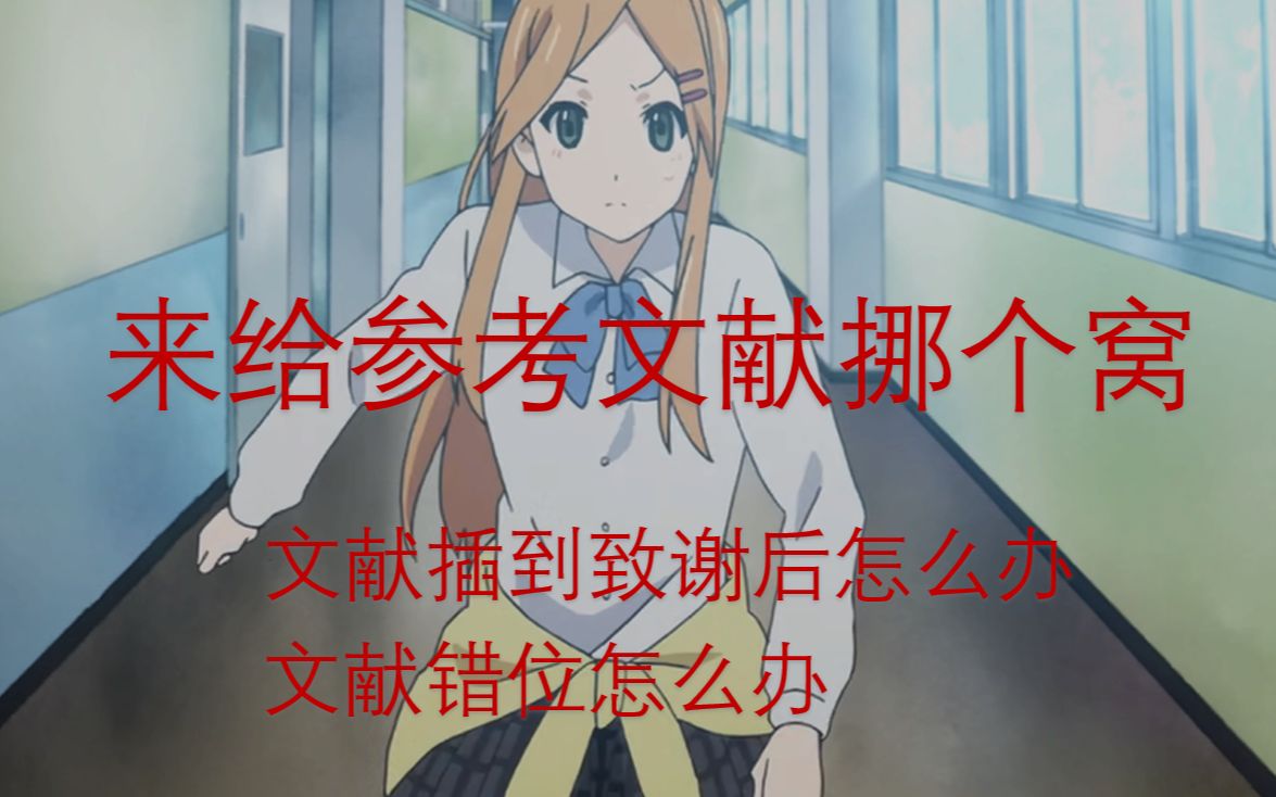 给参考文献挪个窝-Endnote参考文献跑到Word文档最后面怎么办