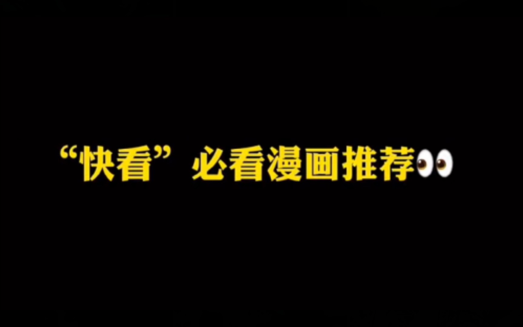 【耽漫安利】“快看”必看漫画盘点