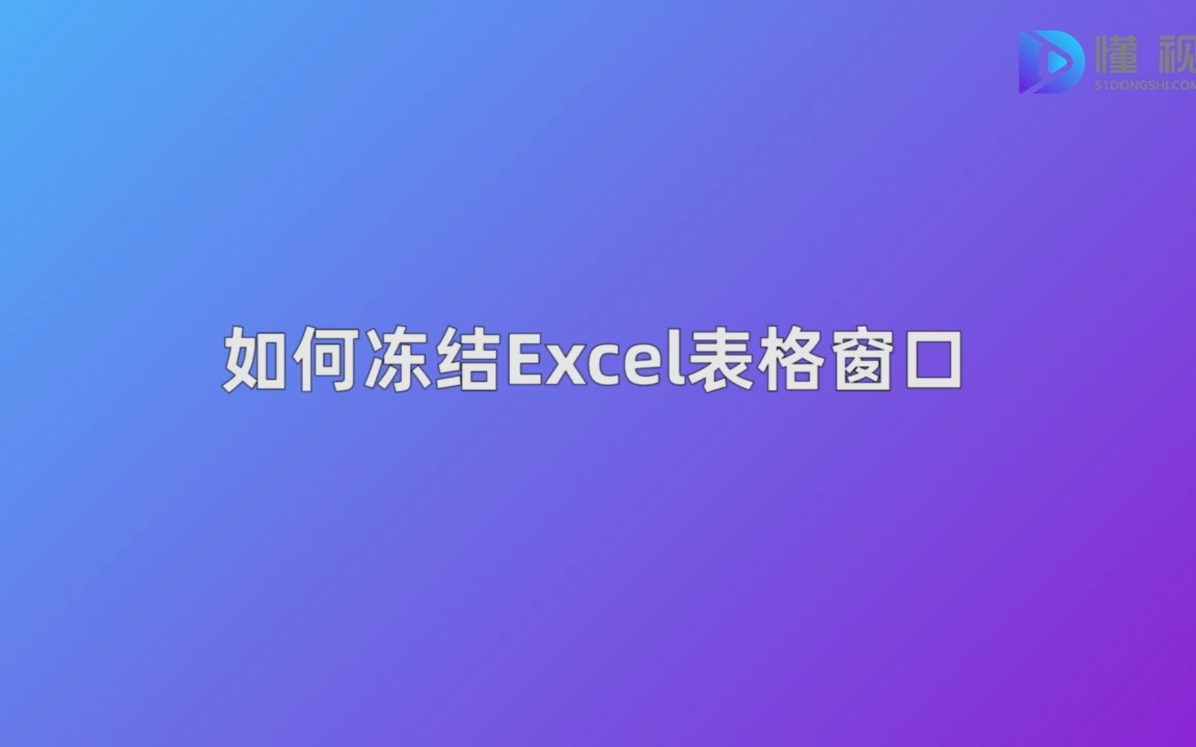 如何冻结Excel表格窗口