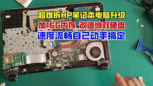 超难拆惠普笔记本自己动手升级加16g内存改成双硬盘速度流畅!