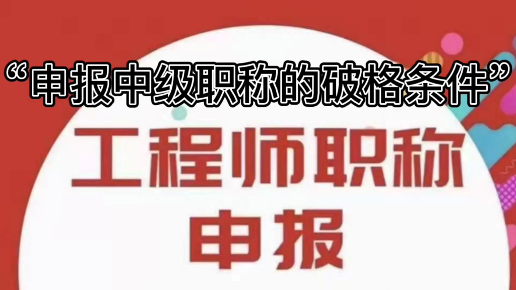 申报中级职称破格条件取得助理工程师(初