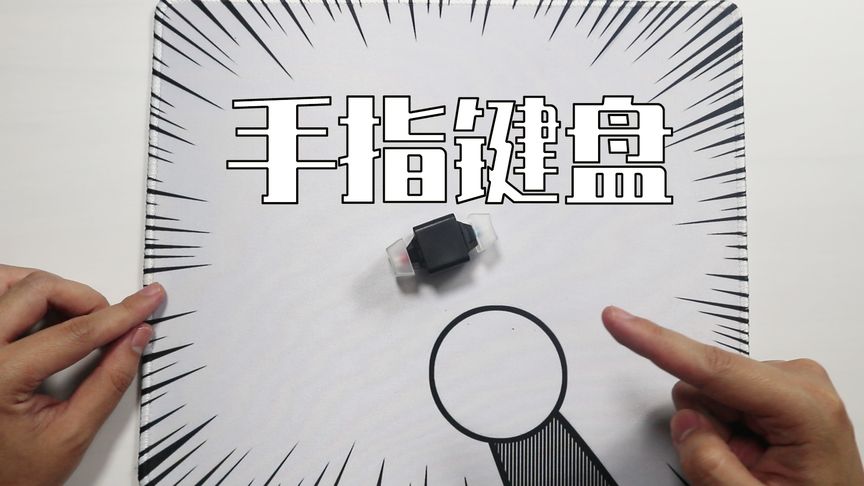 试玩手指键盘,这键盘真的能用吗?
