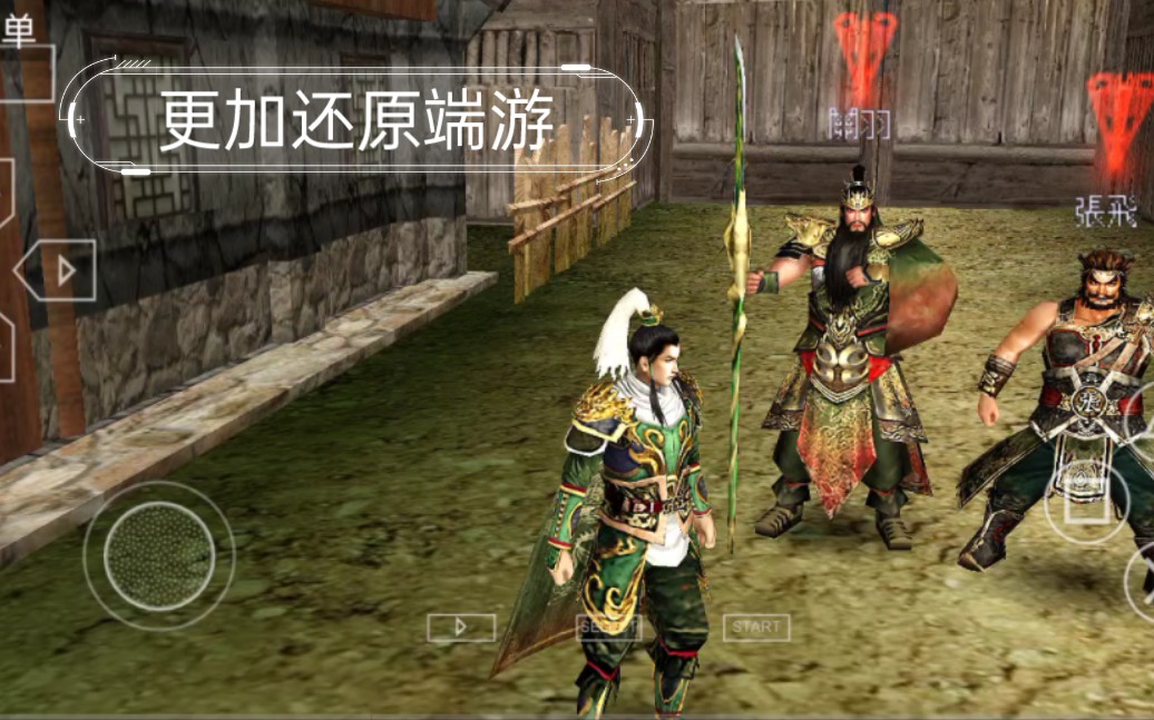 psp真三国无双6特别版高清贴图优化蓄力中。