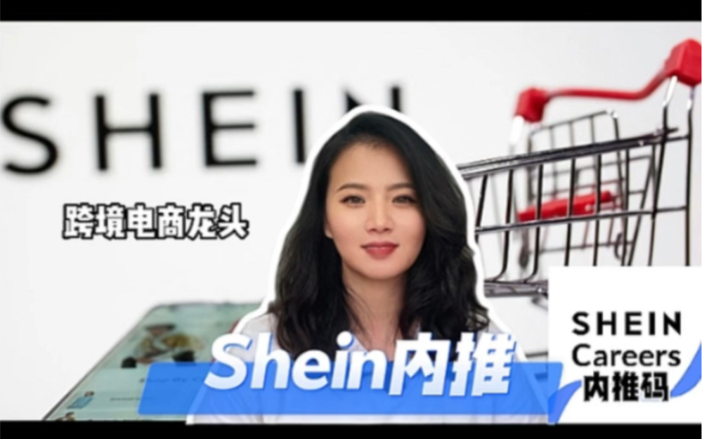 【内推】Shein希音校招提前批(特定岗位)以及校园大使招募 跨境电商...
