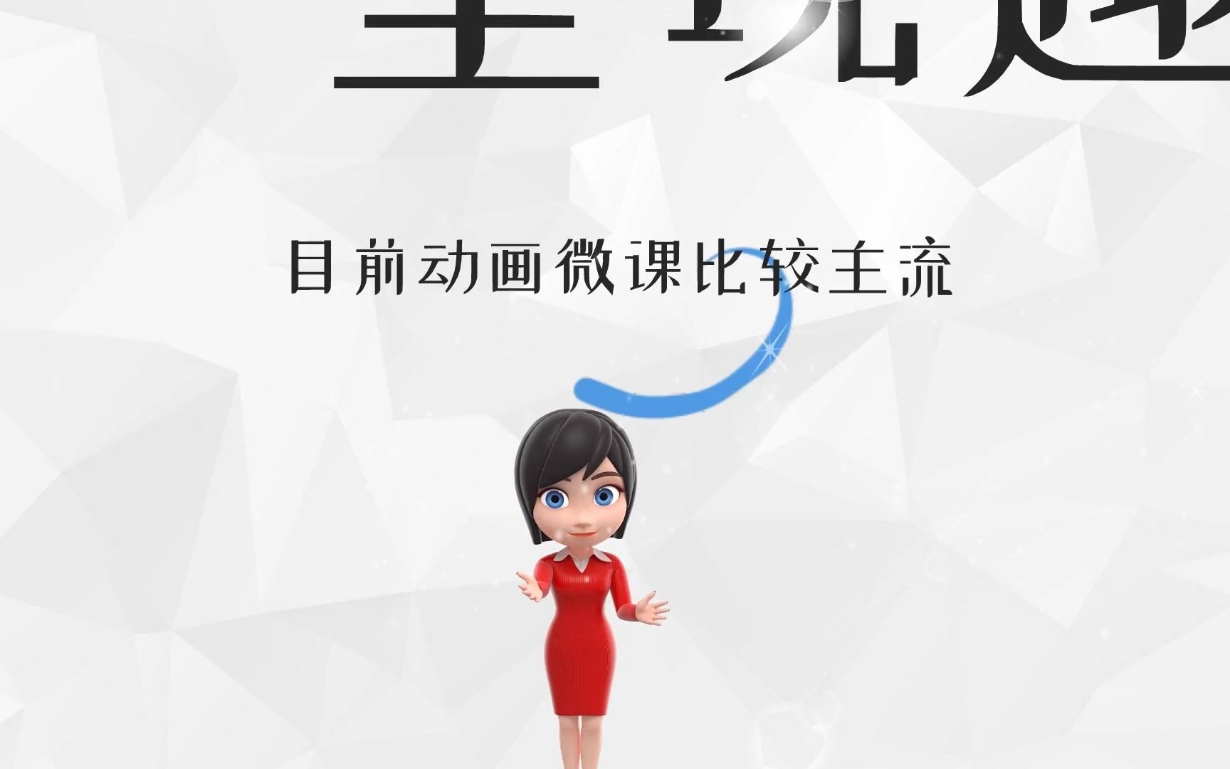 一节几分钟的动画微课怎么做?_如何制作动画型课件
