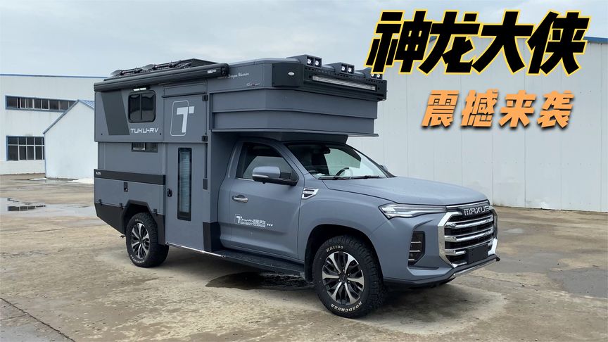 途酷全新硬升顶房车 神龙大侠震撼来袭