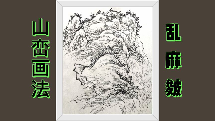 零基础学会简单山水画技法,乱麻皴画法,传统国画入门教程