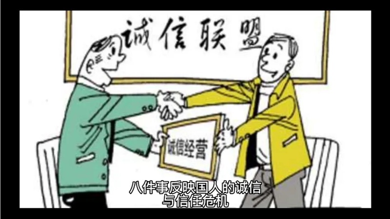 八件事国人已存在诚信与信任危机