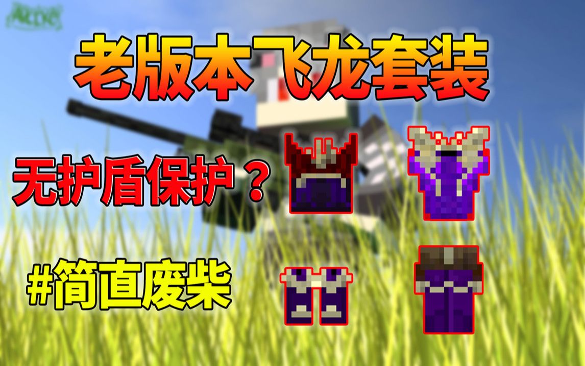 我的世界:制作双足飞龙套装!无奈版本太老?居然没有能量护盾