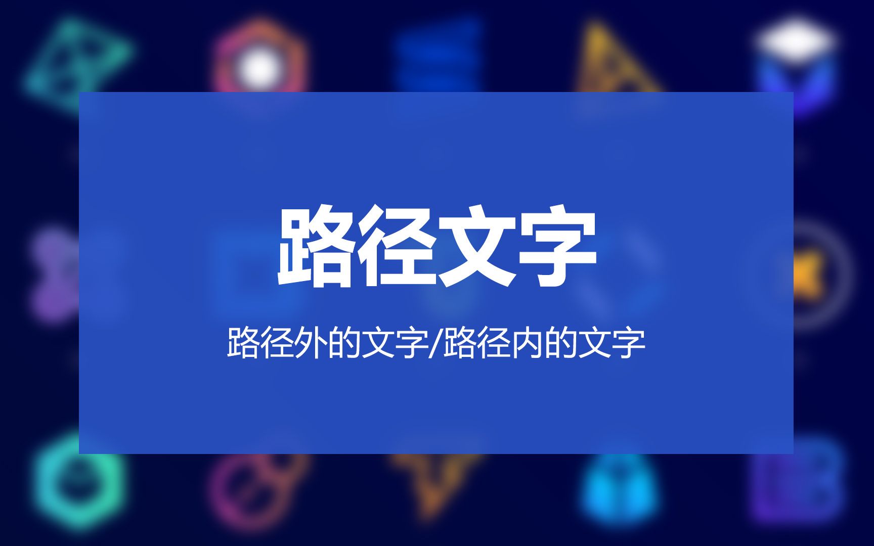 从零开始学PS · (38)路径文字 淘宝美工/PS教程+网店装修+主图海报+...