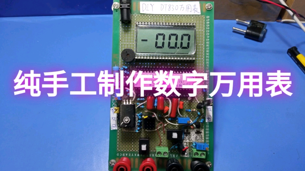纯手工打造的数字万用表