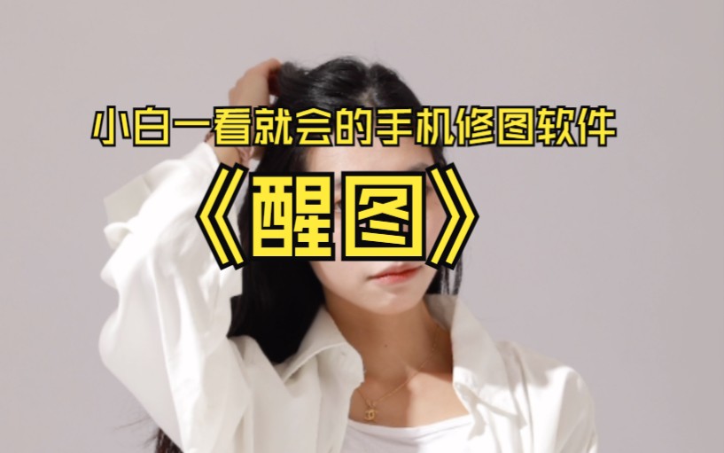 小白手机修图教程 2024年了!你还不会用手机修图,2分钟教会你