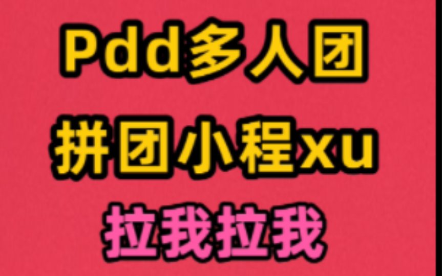 拼多多多人团拼团怎么拼?
