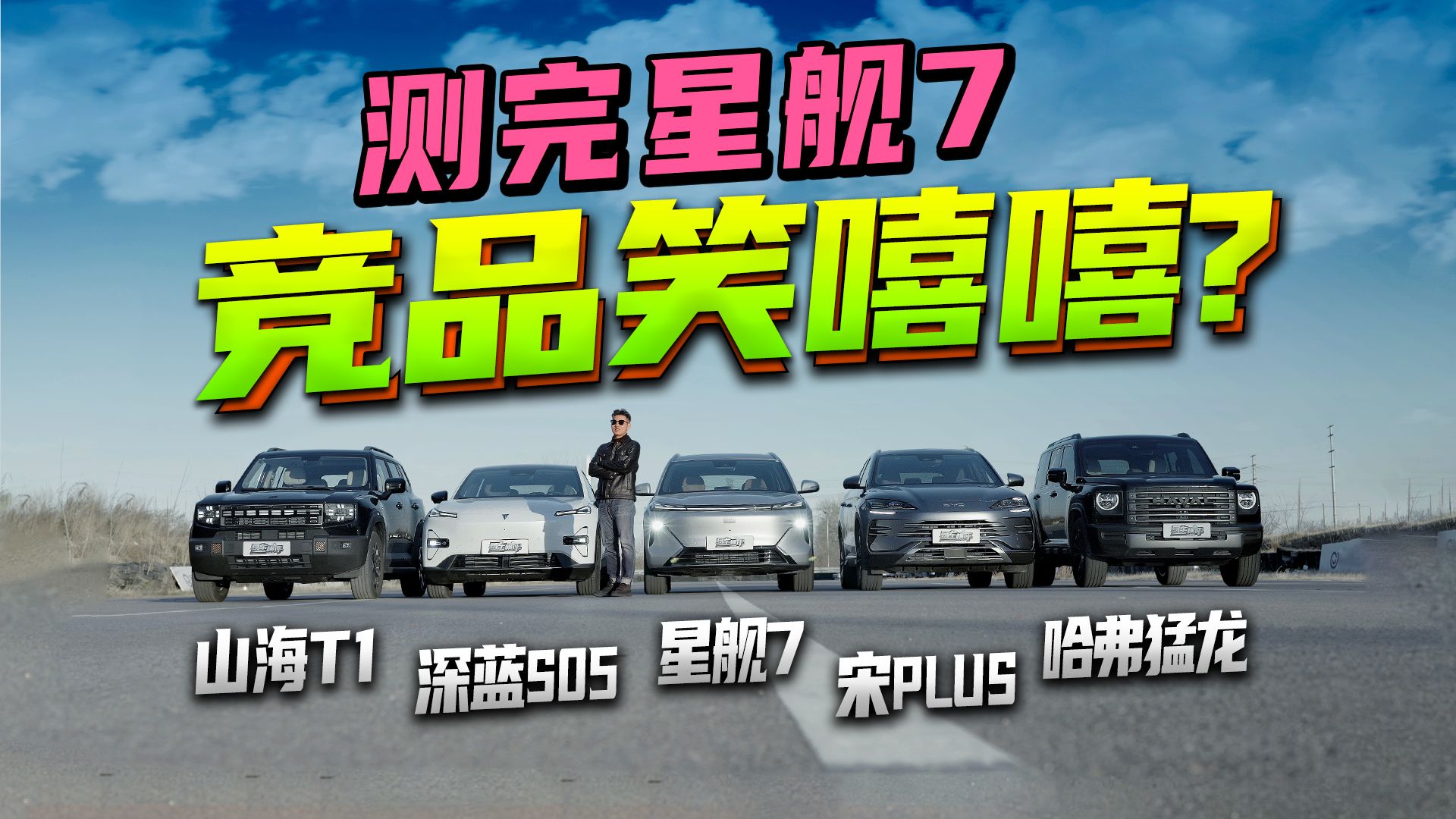星舰7/宋PLUS领衔15万级混动SUV缠斗!油耗座次乱了?谁测出隐患了?