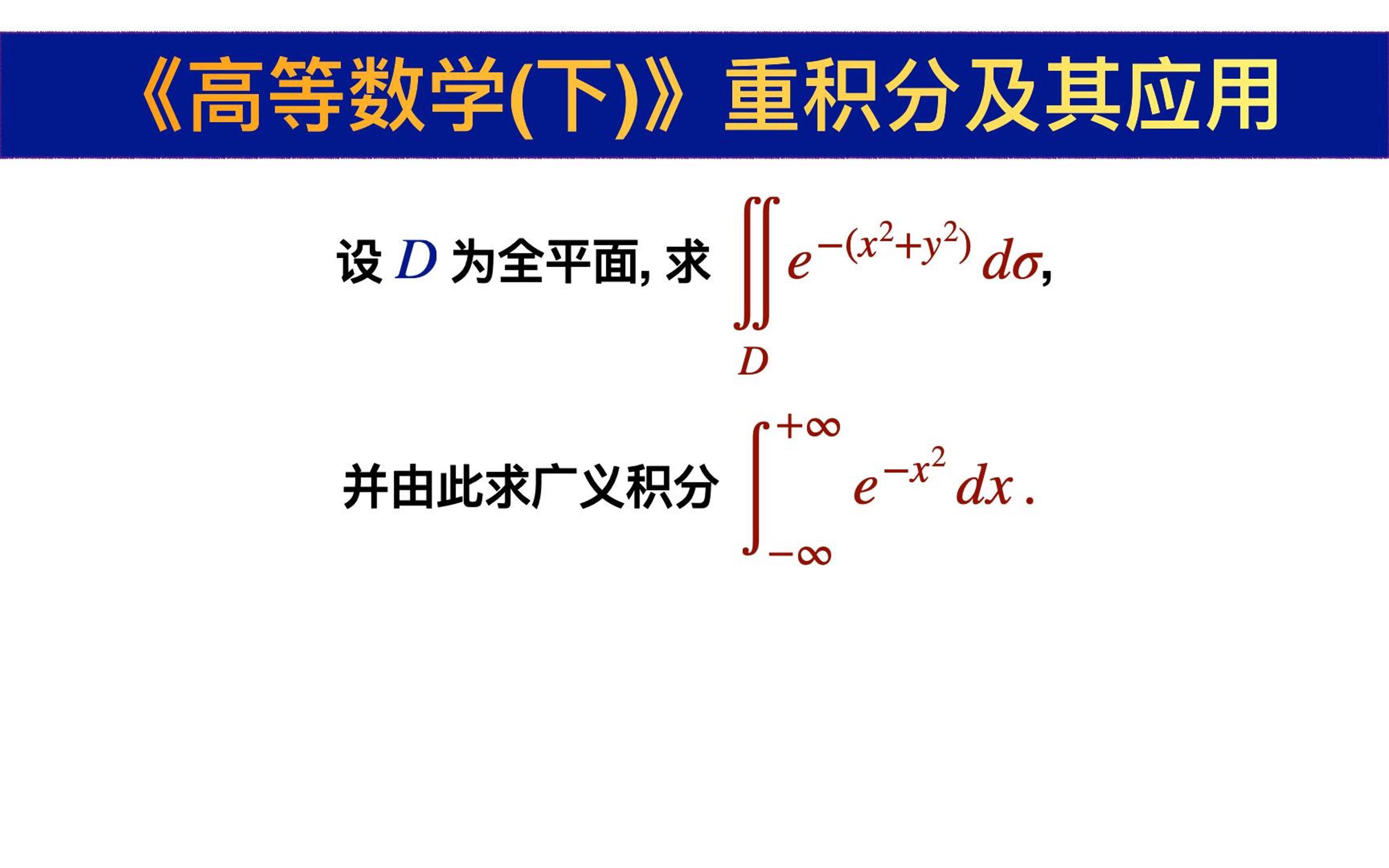 【高等数学393】e^(-x^2) 相关的反常积分计算方法