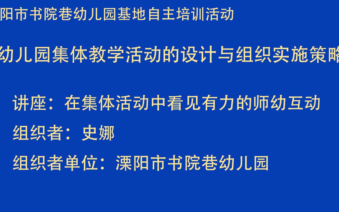 讲座:在集体活动中看见有力的师幼互动