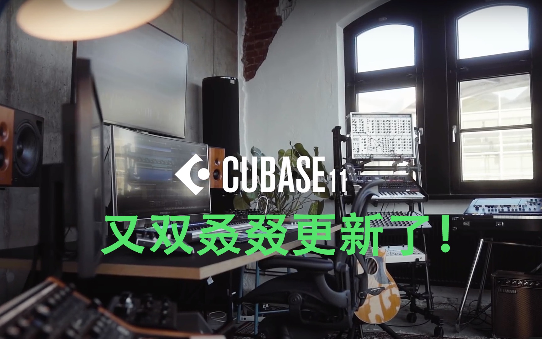 【Cubase 11】又双叒叕更新了!