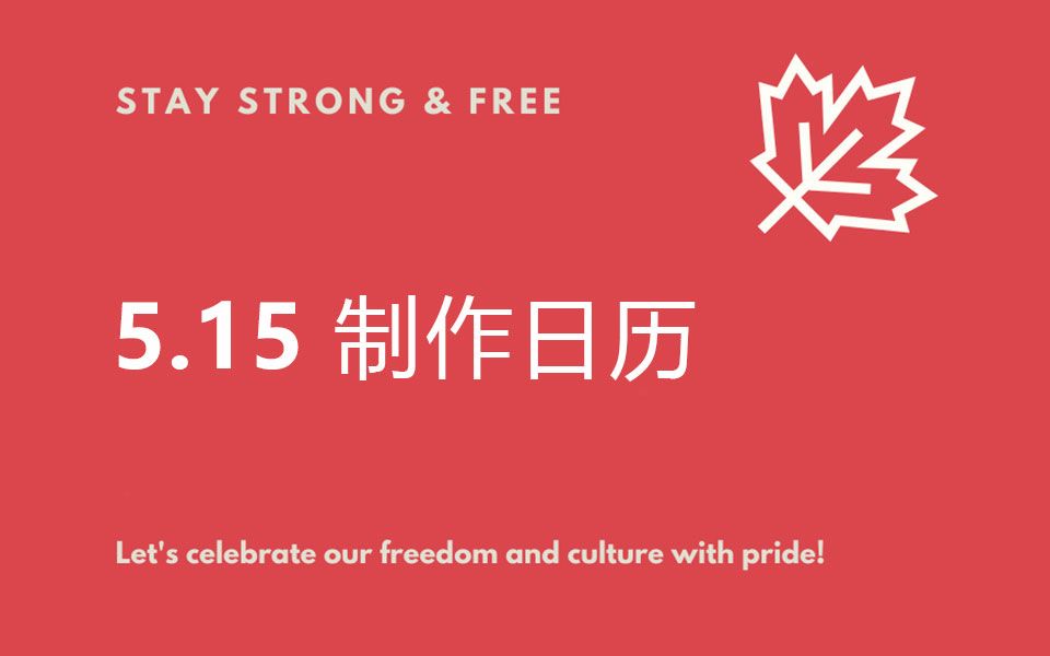 5.15 制作日历