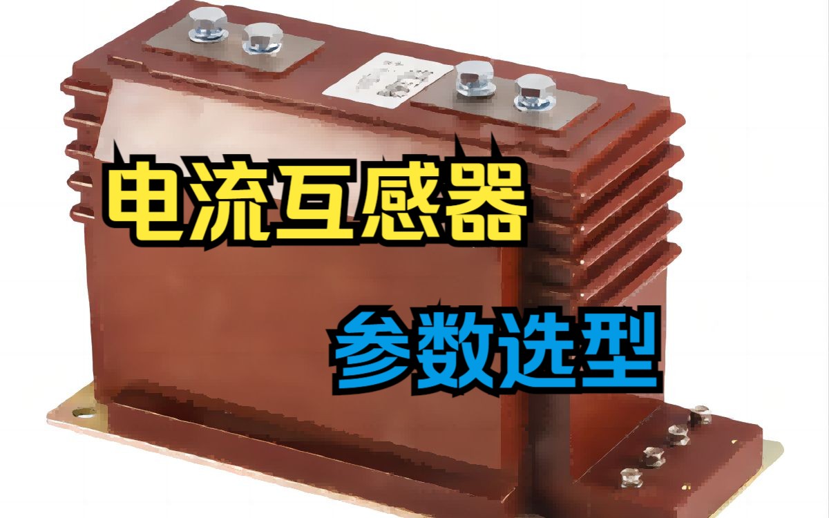 高压电流互感器很多电工都接触过,它的参数如何确定?干货讲解!