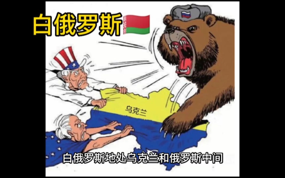 白俄罗斯(每天了解一个国家)