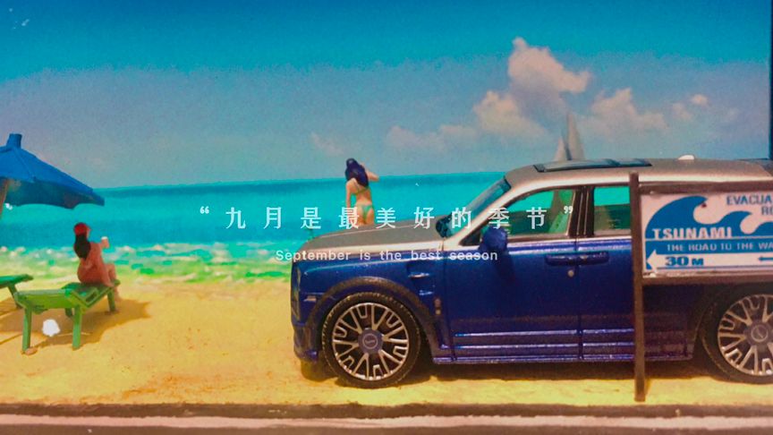 #夏天再见九月你好 #小比例车模 #汽车模型收藏 #合金车模