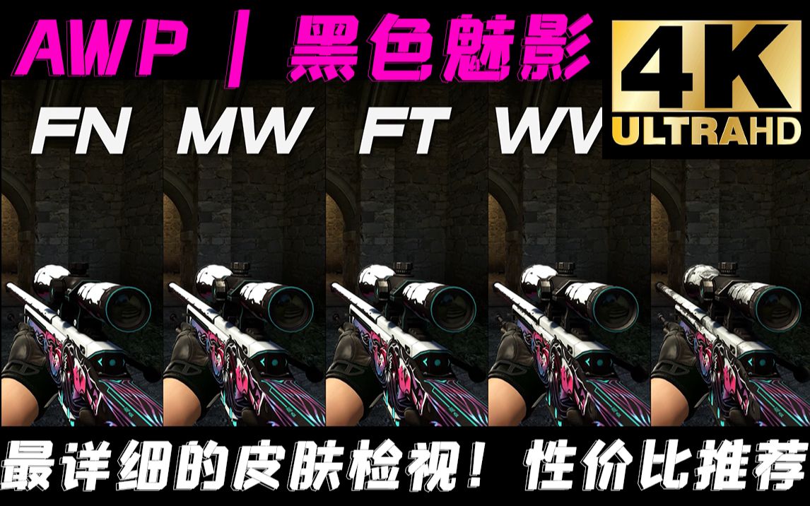 【CSGO】二次元福音!, 【AWP | 黑色魅影】,4K高画质全磨损展示!...