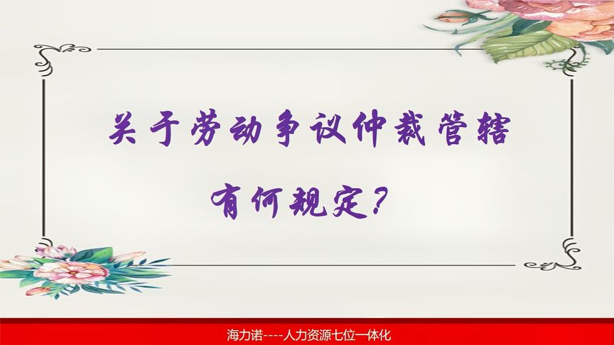 关于劳动争议仲裁管辖的有何规定?