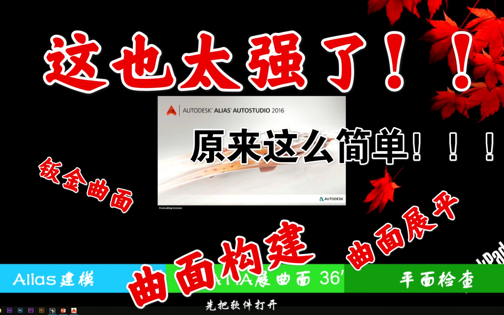 【分享】一分钟Alias建模示意+一分钟CATIA曲面展开、展平