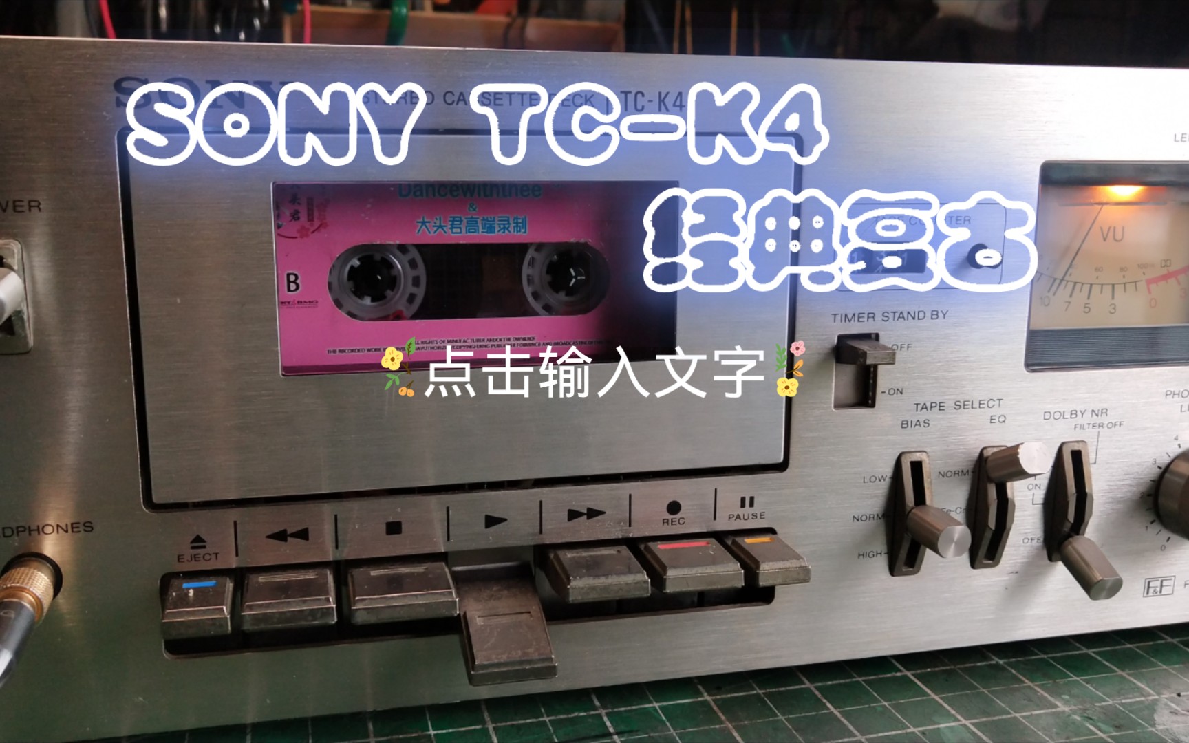 233 SONY TC-K4 经典老式表卡,存放年代太久,润滑脂干了。