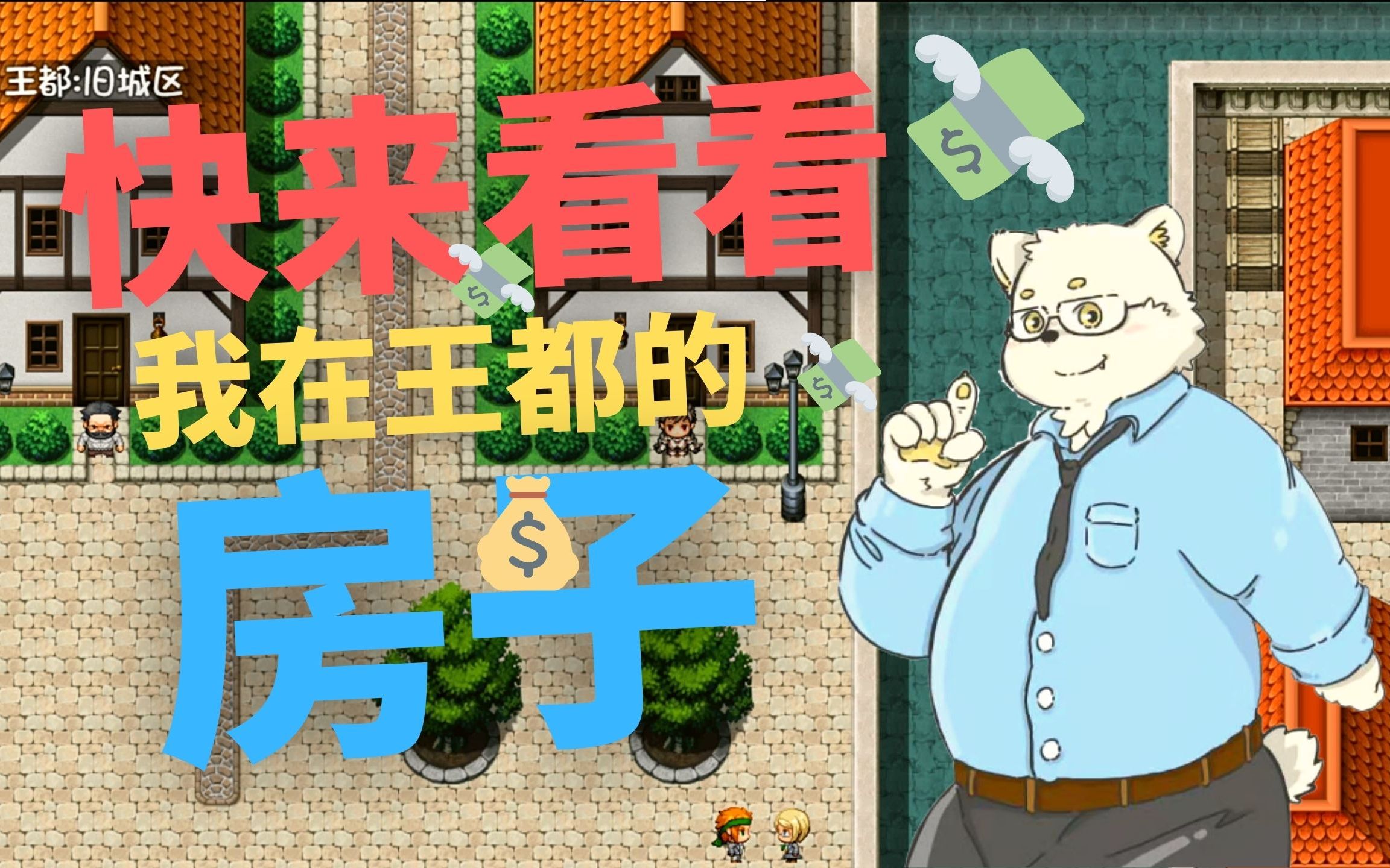 【大千世界】带你王宫一日游~!顺便来看看我的房子鸭^_^ | RPGMaker...