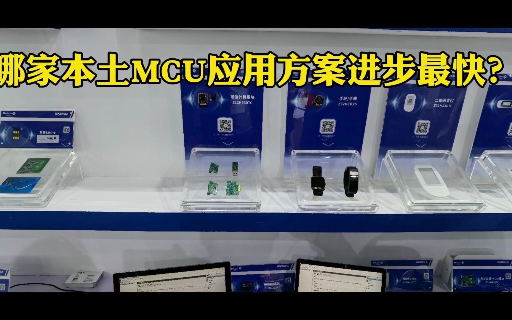 应用方案开发,#本土MCU#哪家进步最快?