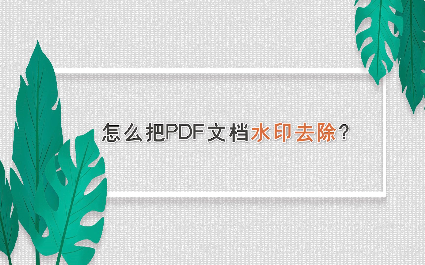 怎么把PDF文档水印去除?—江下办公
