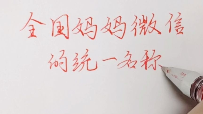 全国雷同——妈妈们微信的统一名称!#母亲#手写#硬笔书法#生活