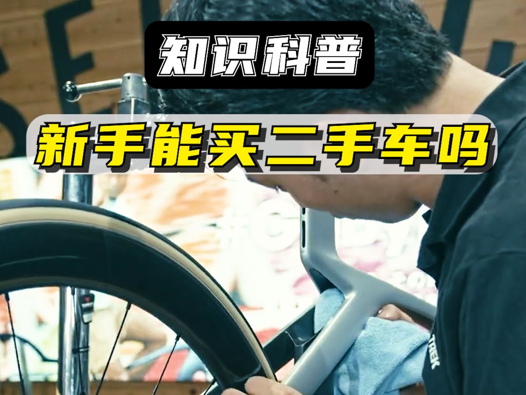 采访二手自行车能不能买