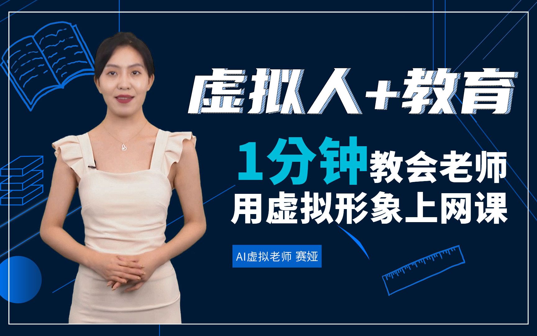 AI虚拟老师会取代真人老师吗?老师只需上传PPT和文稿,利用AI自动...