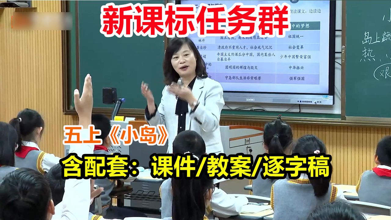 新课标任务群《小岛》优质公开课(有配套课件+教案+逐字稿),小学...