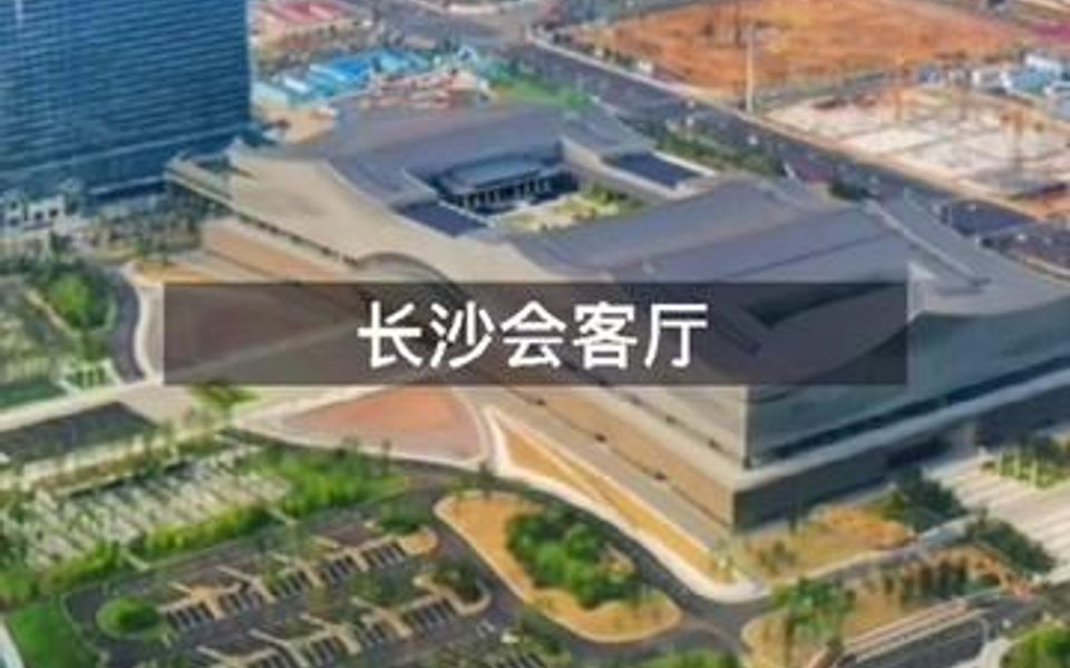 ...长沙国际会议中心”满满的中国元素,也被誉为“长沙人的会客厅”可...