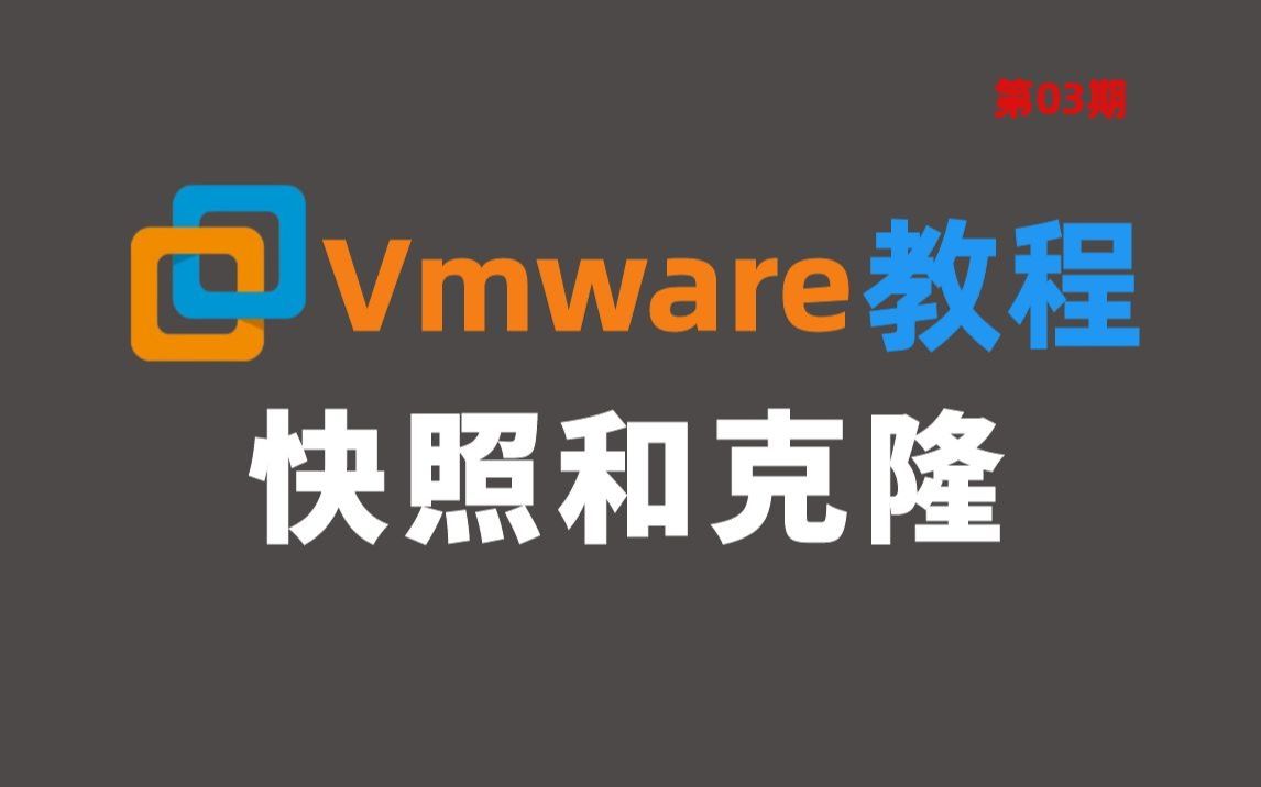 【 VMware】快照和克隆,B站最全虚拟机使用教程!附软件安装包
