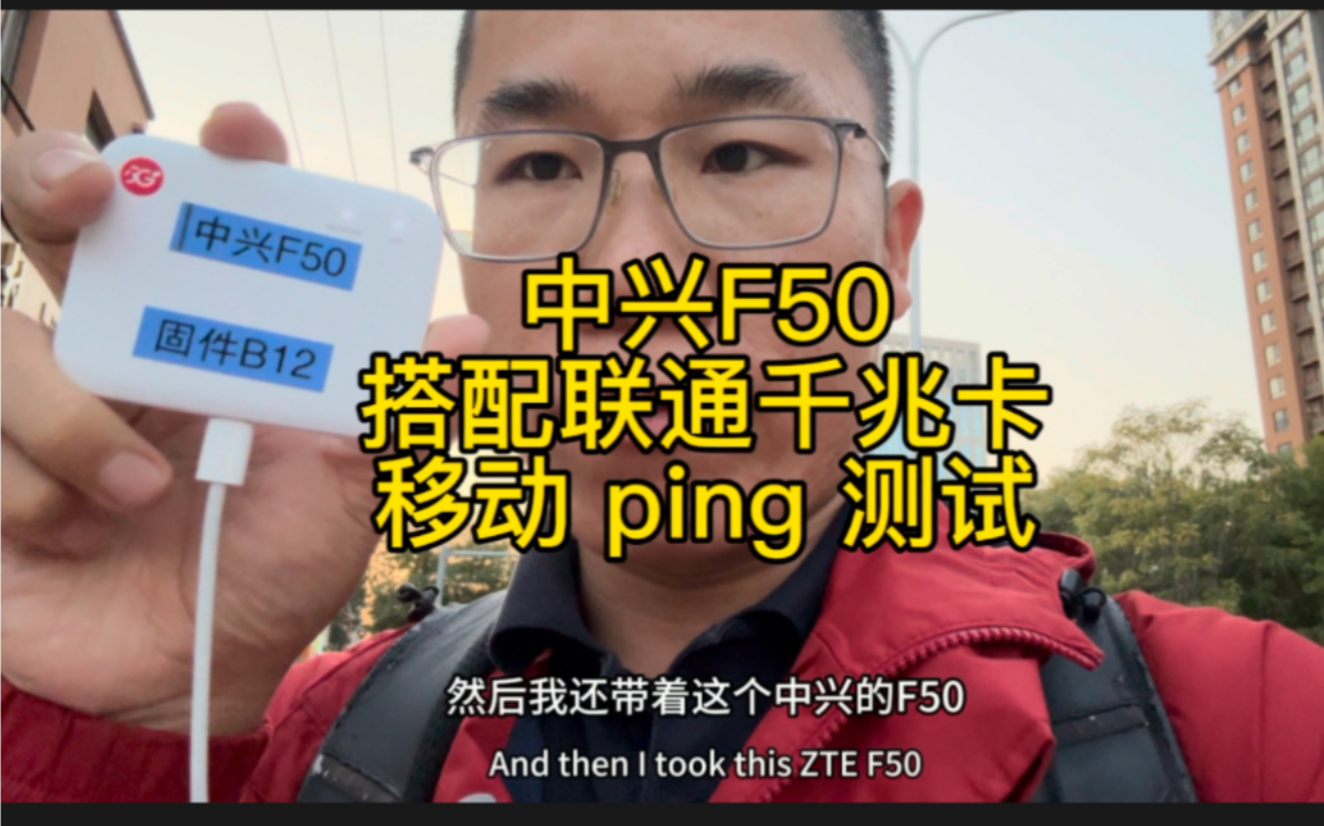 中兴 F50 搭配联通千兆卡室外移动 ping 测试看看延迟和丢包情况