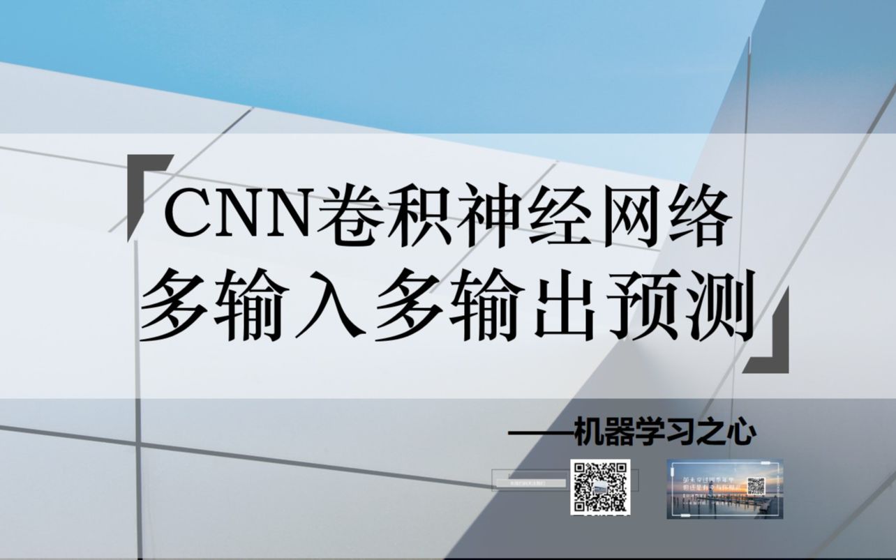 【多输入多输出预测 | CNN | 神经网络】CNN卷积神经网络多输入多...