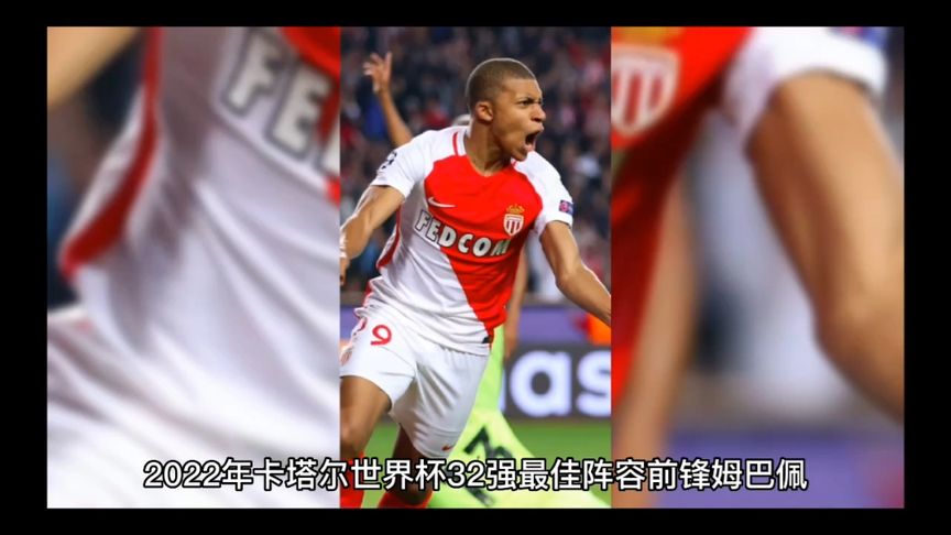 2022年卡塔尔世界杯32强最佳阵容法国前锋姆巴佩