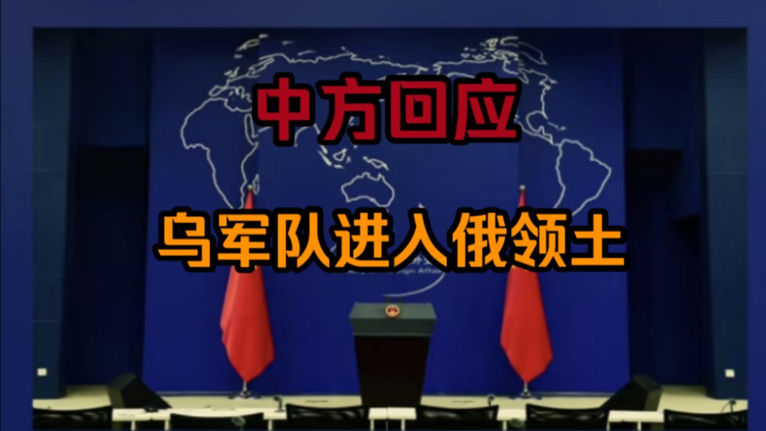 乌军在俄境内发动新攻击乌克兰军队进入乌克兰领土,中方回应乌军队...